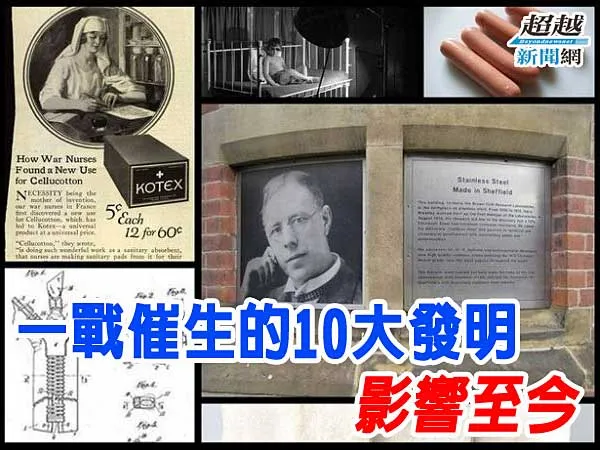 WW1-10-great-inventions | 超越新聞網