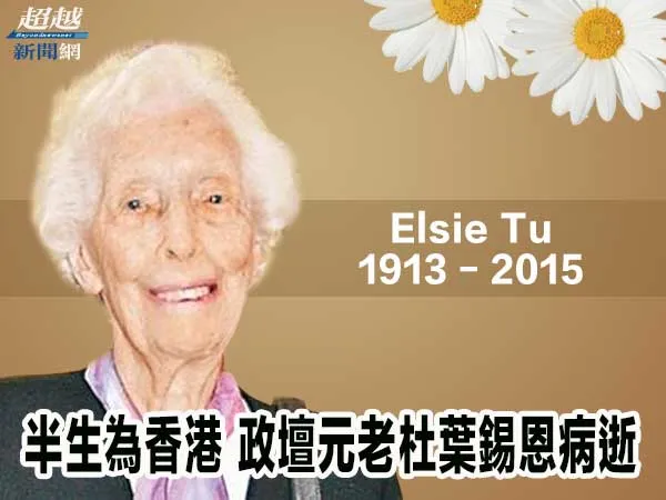 RIP-Elsie-Tu | 超越新聞網